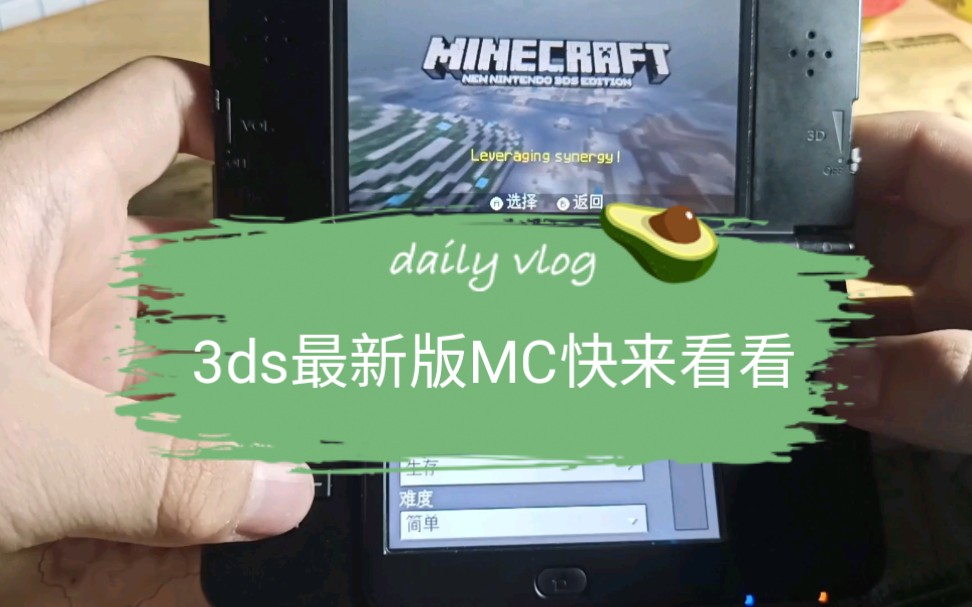 最独特的3ds版《我的世界》,1.9更新了!