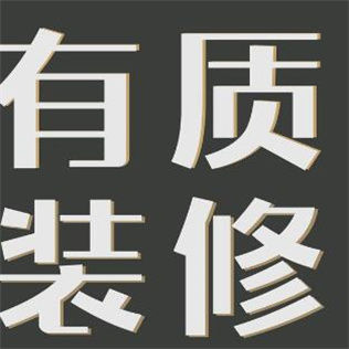 有质装修