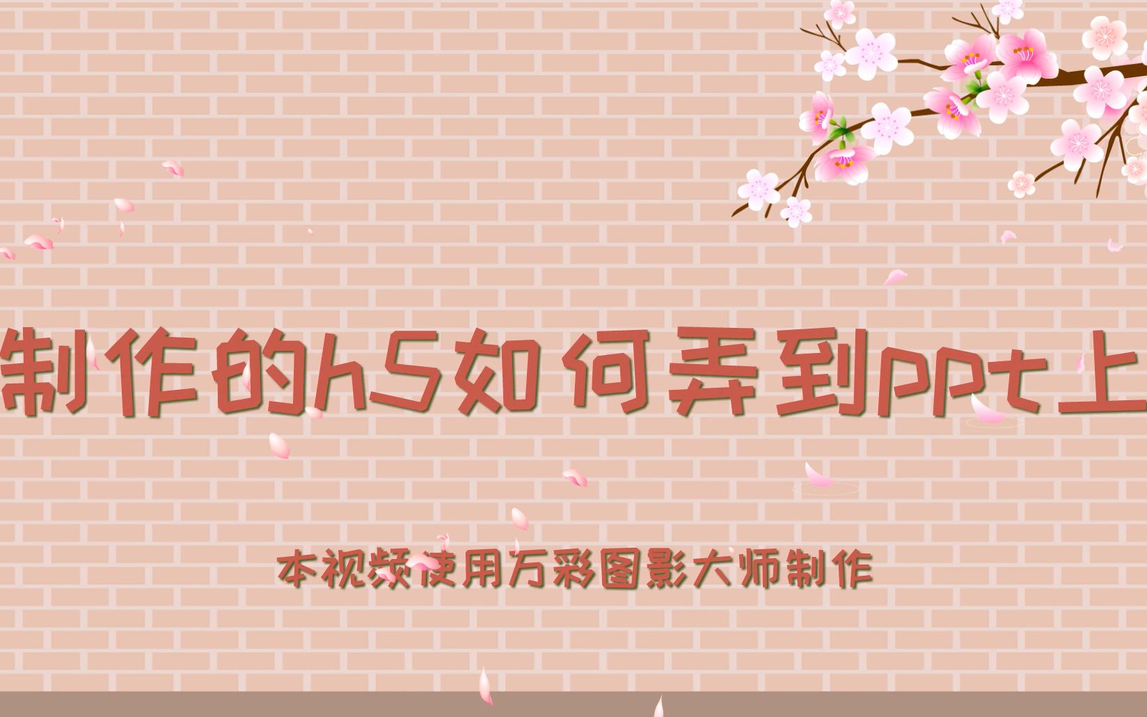 如何将制作的h5弄到ppt上?_教师课件用什么软件