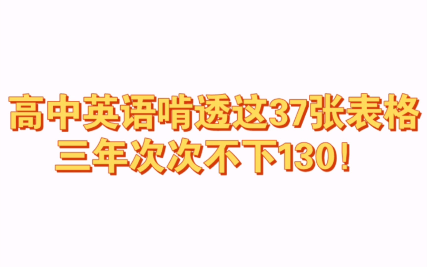 高中英语啃透这37张表格,三年次次不下130!