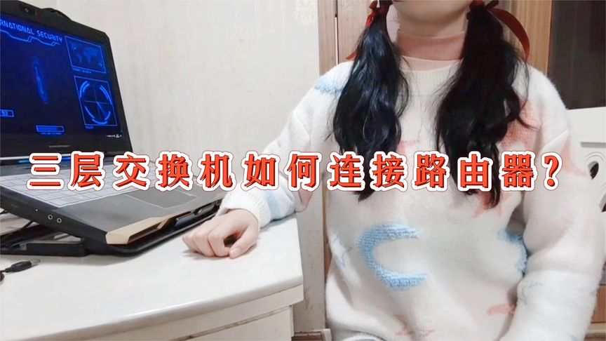 大型写字楼的三层交换机如何连接路由器呢?甜妹和我说很简单