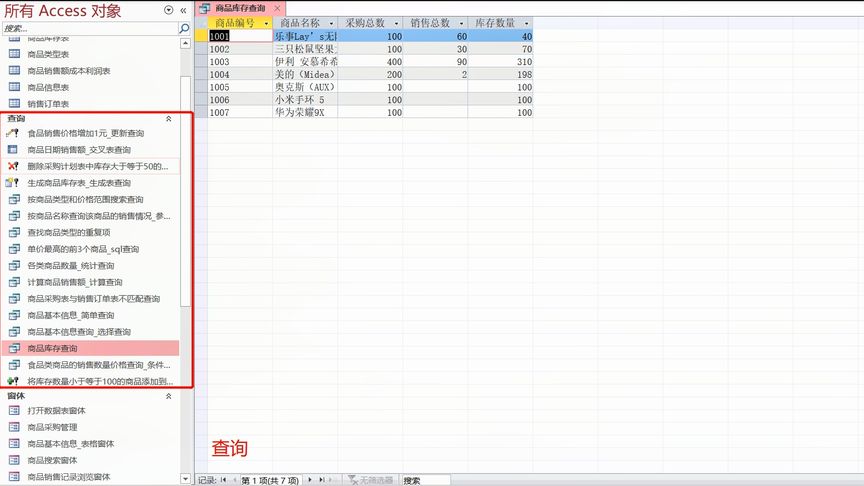 【Access数据库课程学习考核知识点】超市进销存管理系统03