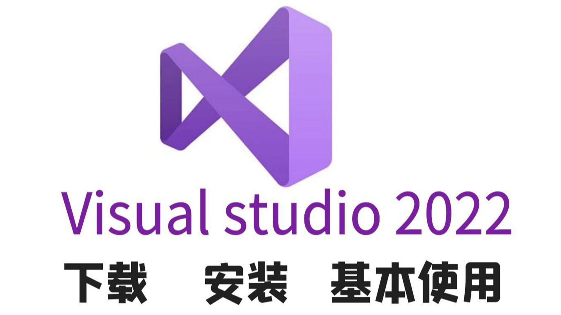 VS2022安装教程Visual Studio 2022使用教程VS2022使用教