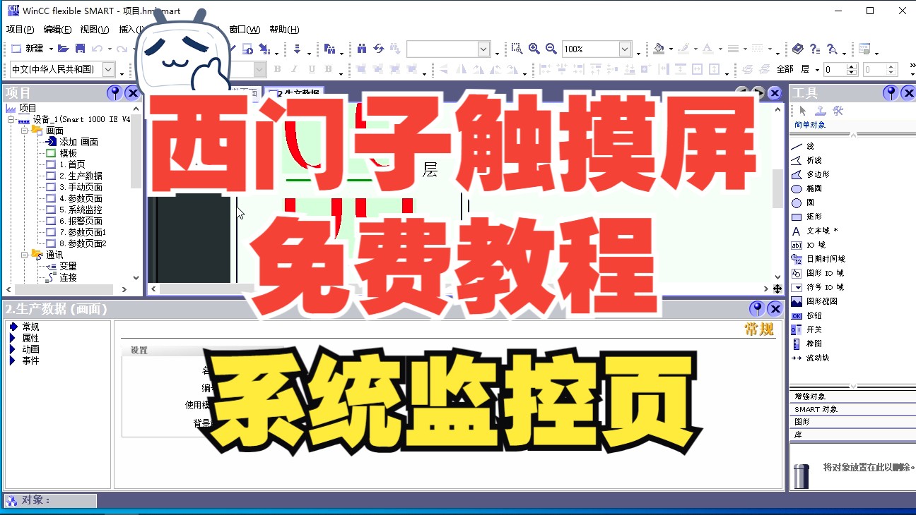 西门子SmartLine触摸屏系统监控页