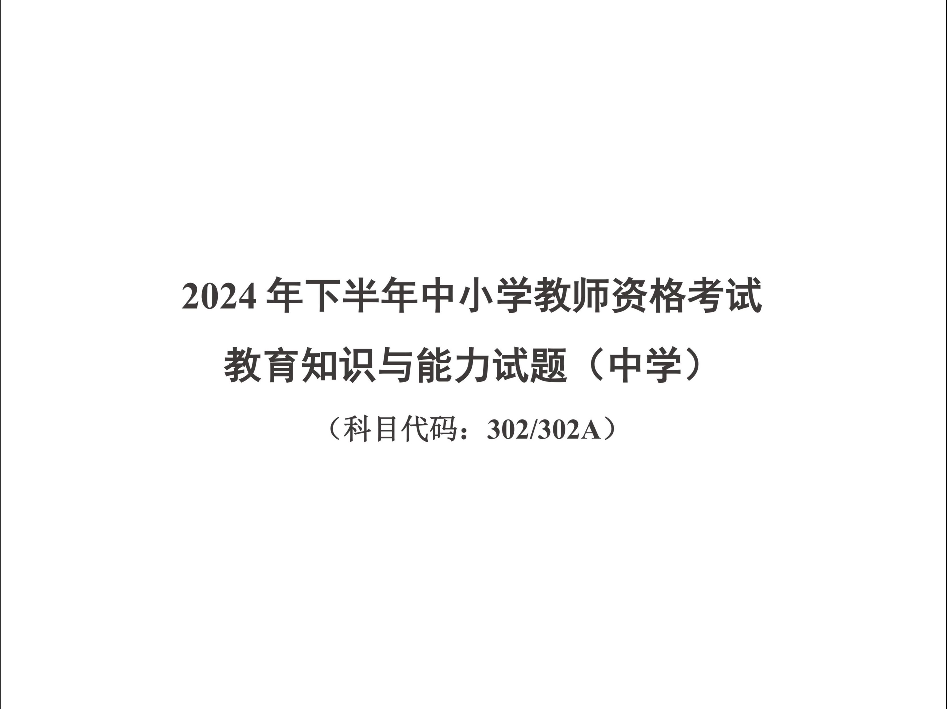 教资真题|2024年下半年中小学教师资格考试教育知识与能力试题(中学)...