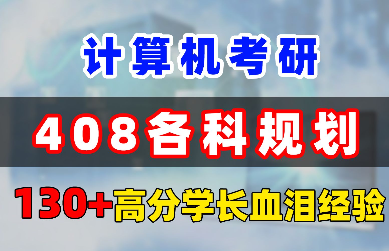 25计算机考研|408各科规划——这样安排,效率拉满!