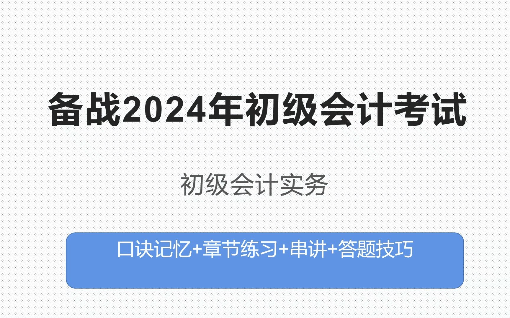 备战2024年初级会计考试初级会计实务第一章第二节