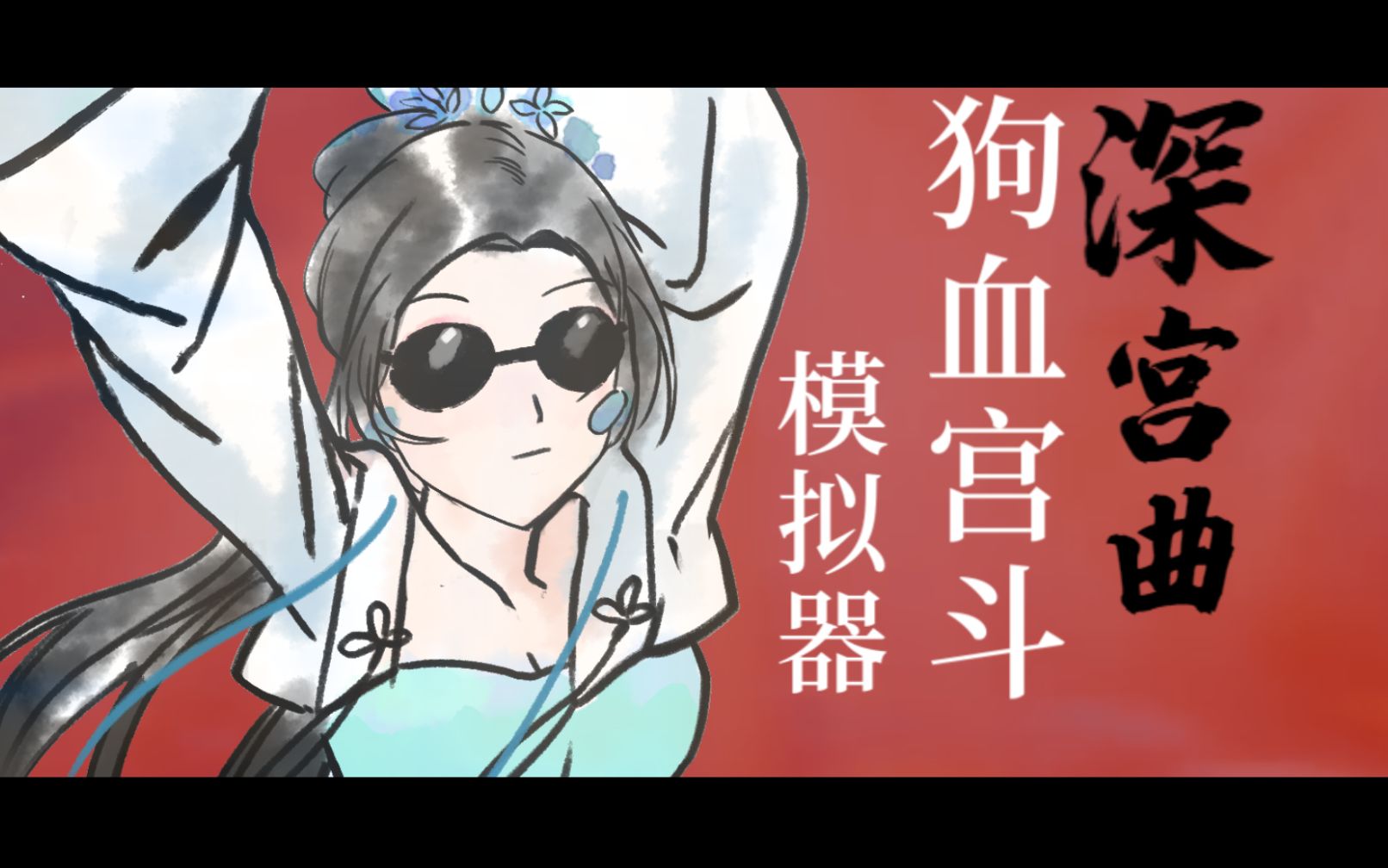 【狗血宫斗模拟器1】撕!再撕的响些!【深宫曲】