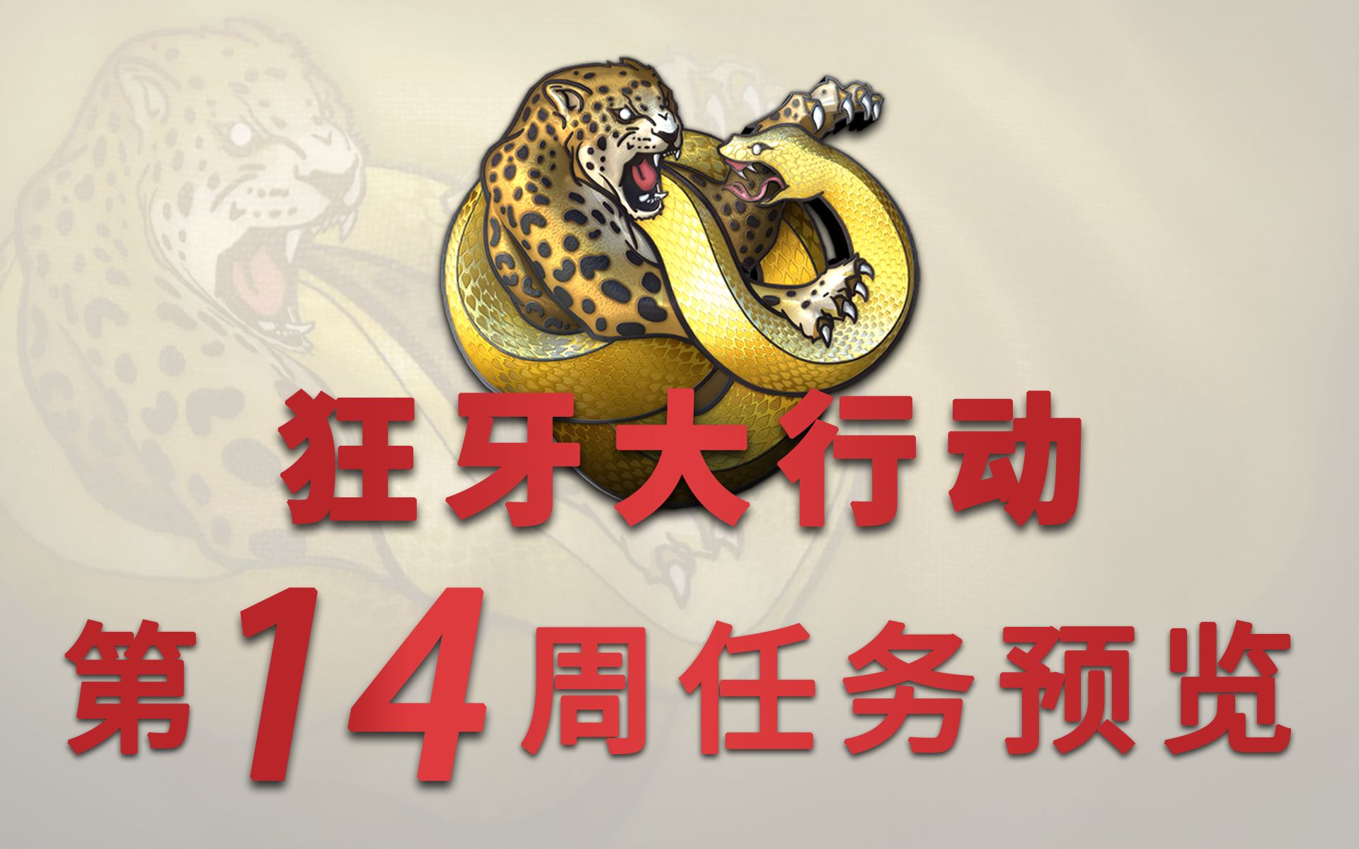 【重发】CSGO 狂牙大行动 第十四周 任务 「地盘之争」提前预览
