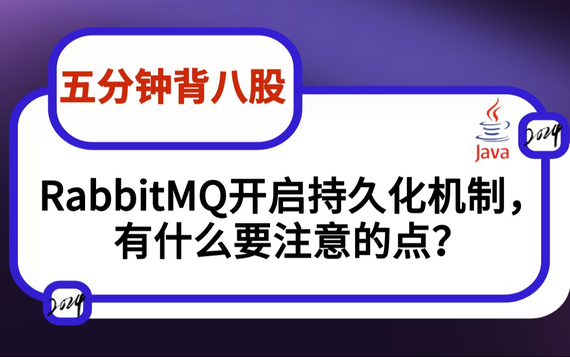 【5分钟背八股】509:RabbitMQ开启持久化机制,有什么要注意的点?—...