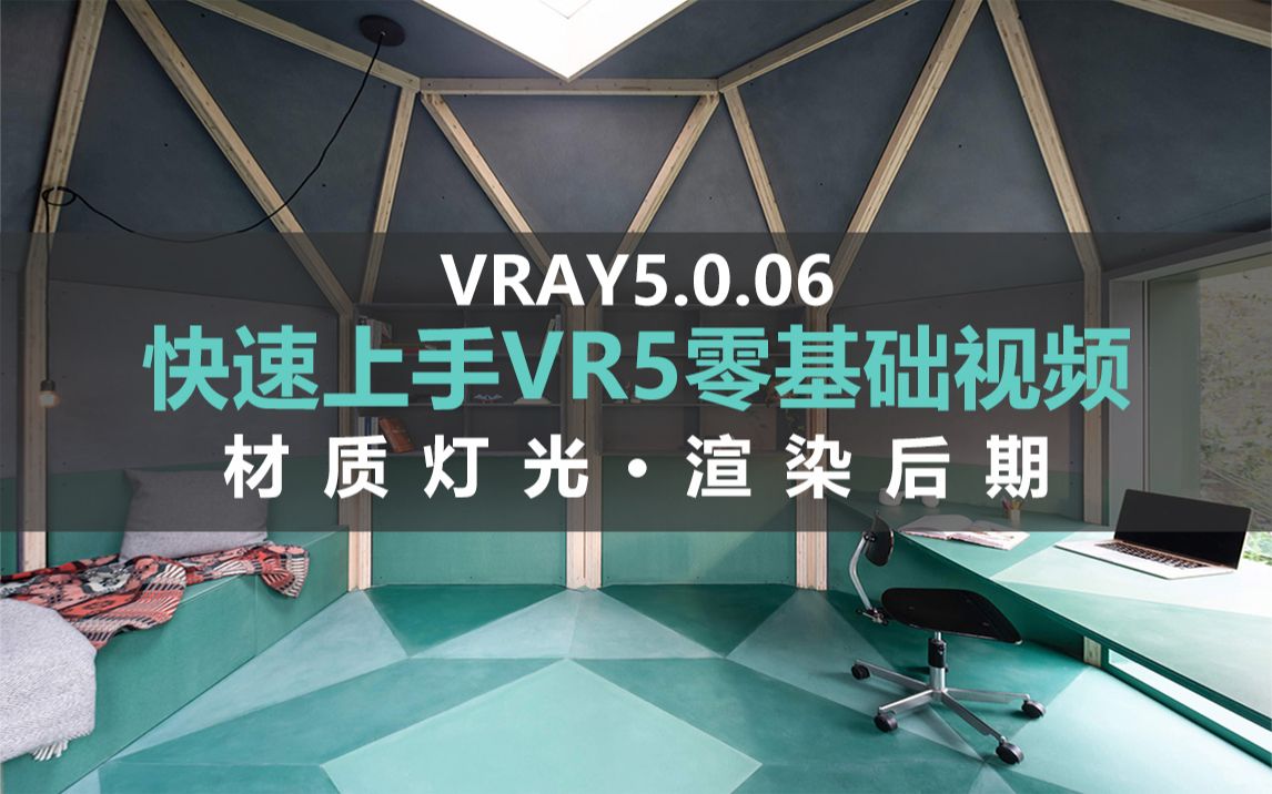 3Dmax渲染教程—VRAY5.0.06[从零基础了解VRAY的新版功能小白...