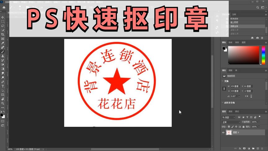 PS快速抠红印章,职场达人必备,建议收藏点赞关注!