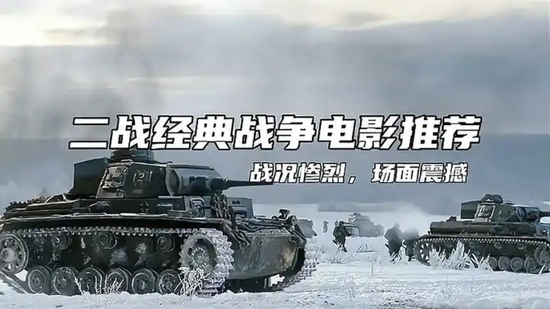 来看二战苏德大战,最惨烈的战役,二战战争电影推荐