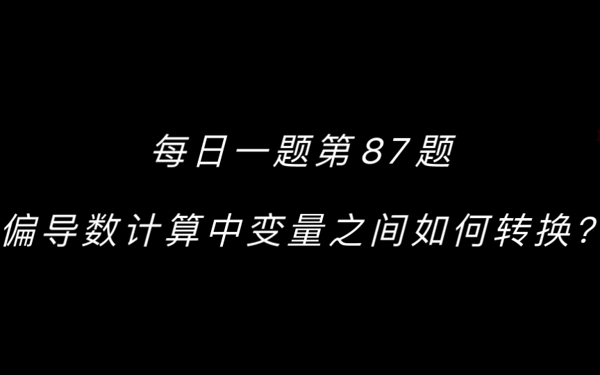 每日一题第87题|偏导数计算中变量之间如何转换?