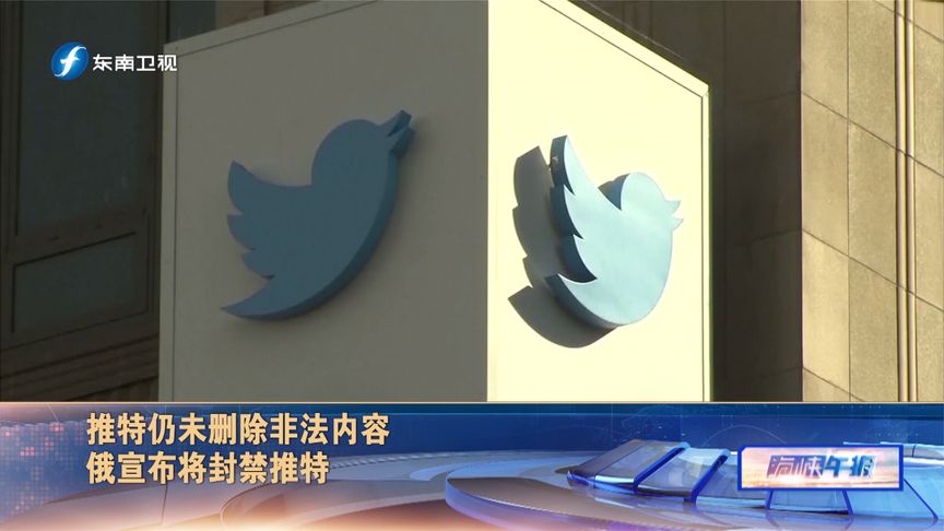 推特仍未删除非法内容,俄宣布将封禁推特