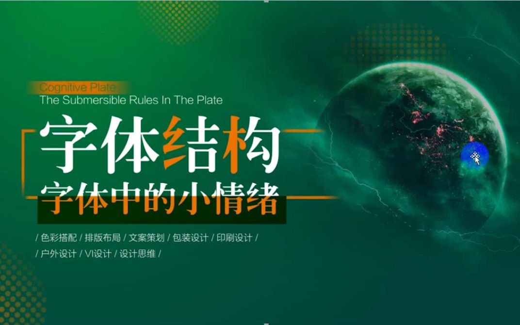 字体设计中也有“小情绪”?看设计大咖为你解析字体结构和应用