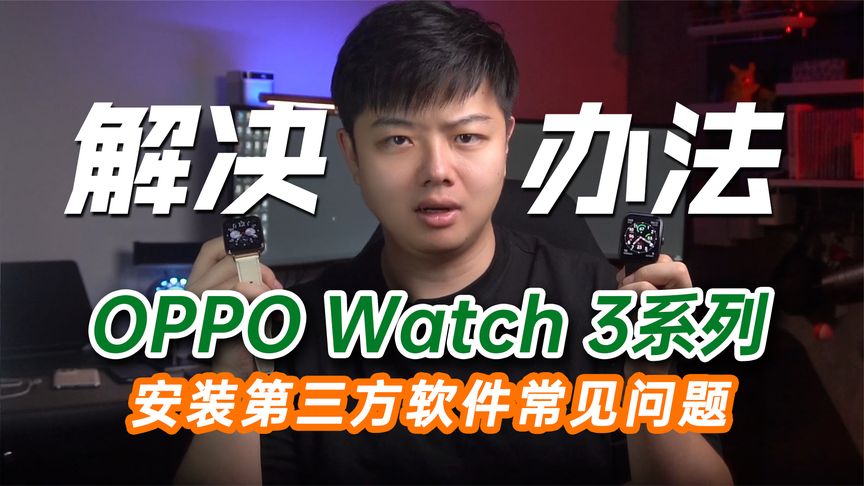 【小夫评测】OPPO Watch 3系列安装第三方软件常见问题解答!
