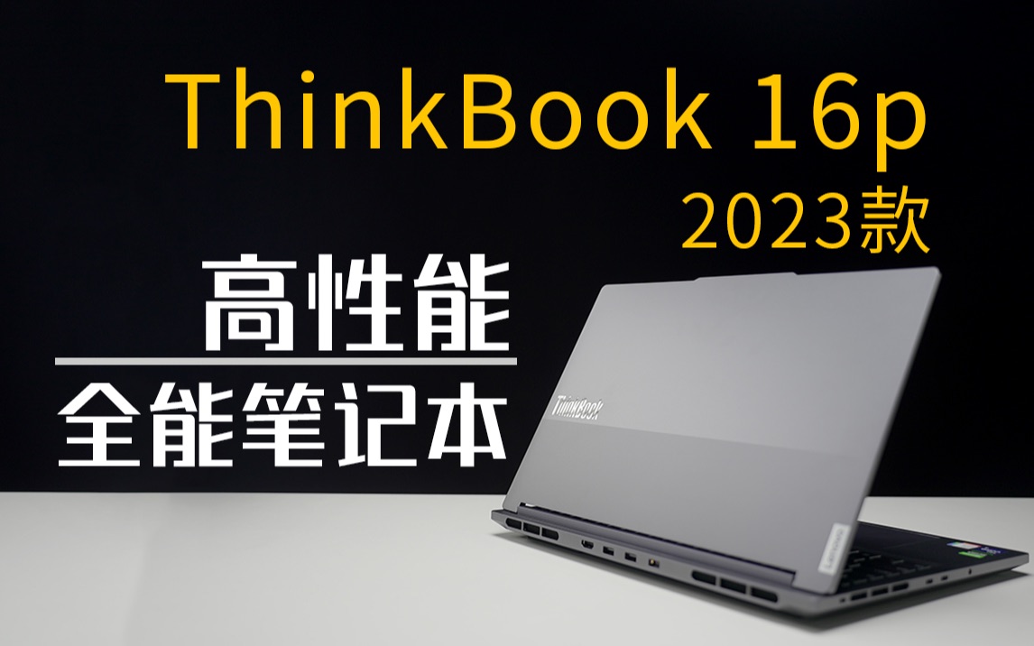 商务外观,电竞性能。ThinkBook 16p 2023满血设计本上手体验