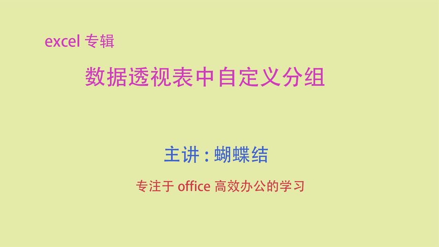 第129集数据透视表中自定义分组