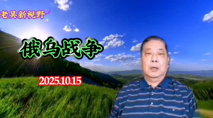 “俄乌战争”～2025.10.15