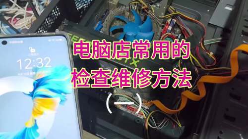 电脑店师傅常用的检查维修方法压箱底的技术每天教一个给你们