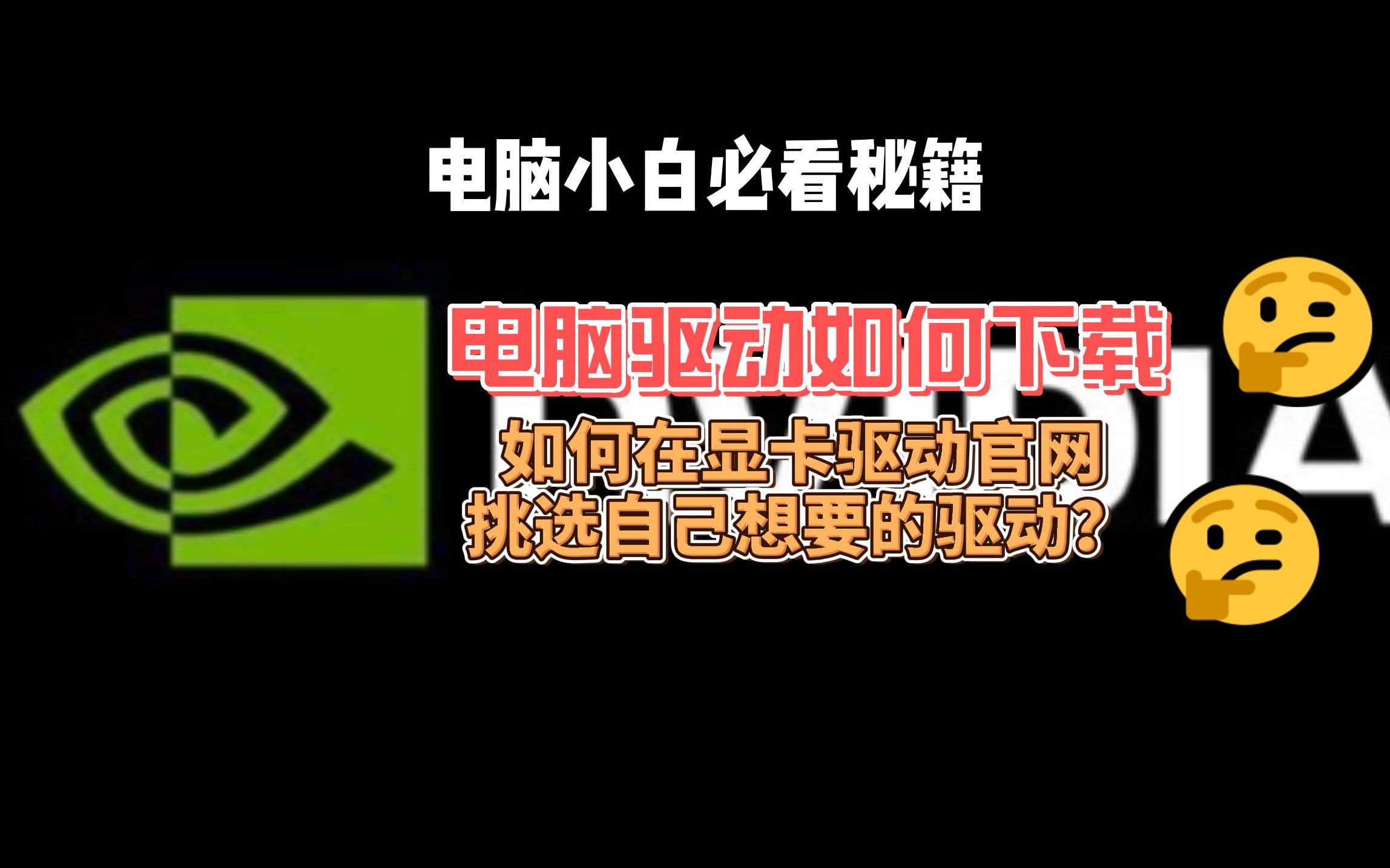 电脑驱动下载和如和选择自己想要的显卡驱动