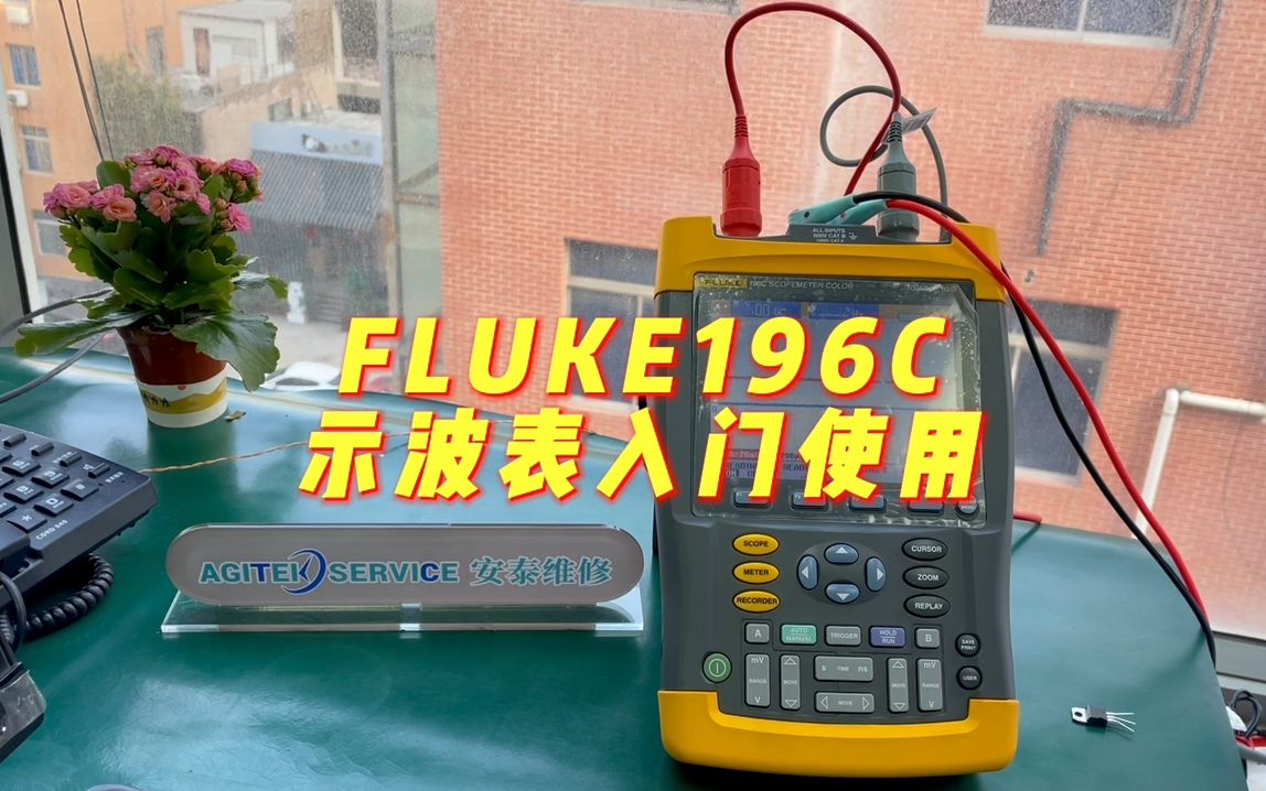 FLUKE196C示波表入门使用