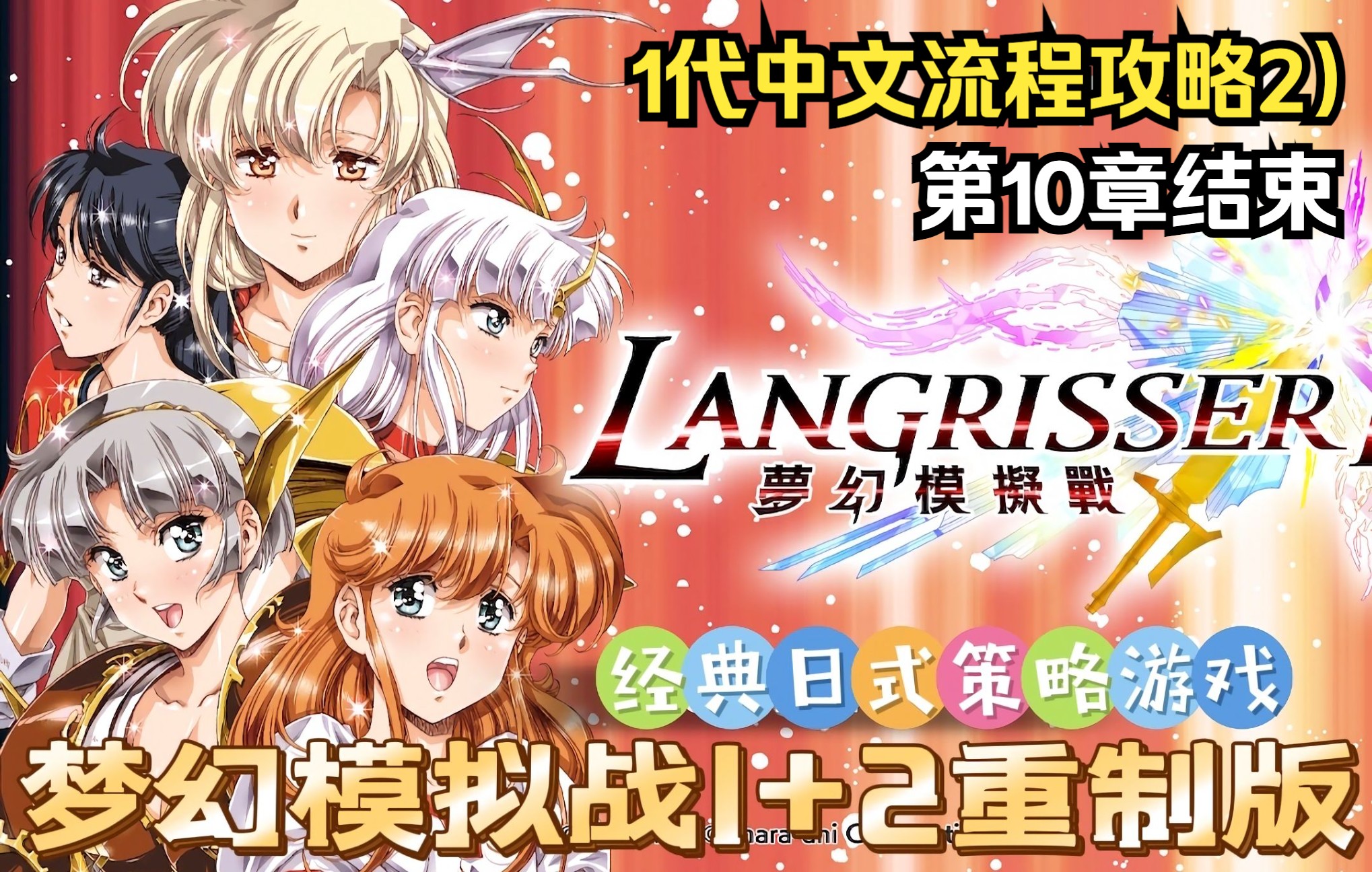 【梦幻模拟战】经典日式策略游戏《梦幻模拟战1+2重制版》1代中文...