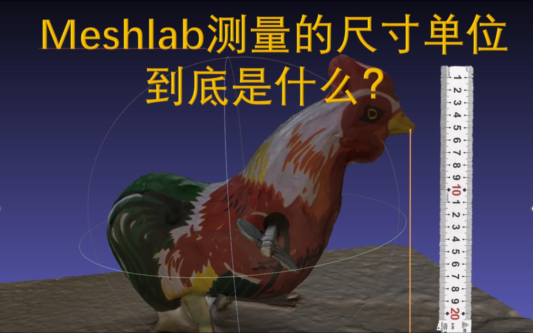 【全网未解之谜终于盖棺定论】meshlab测量的尺寸单位究竟是mm...