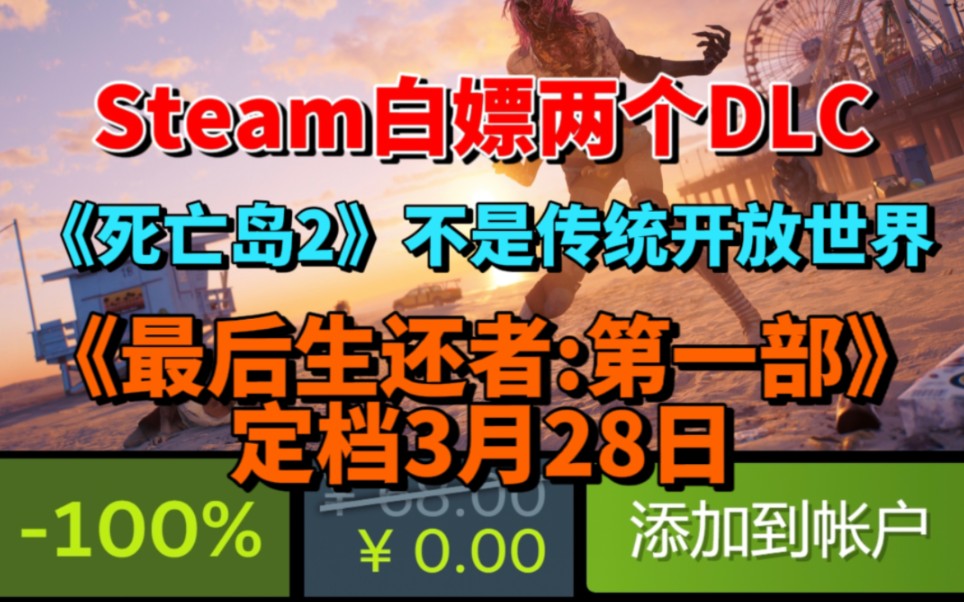 steam白嫖两个DLC|《最后生还者:第一部》公布最新宣传片!PC版定档...