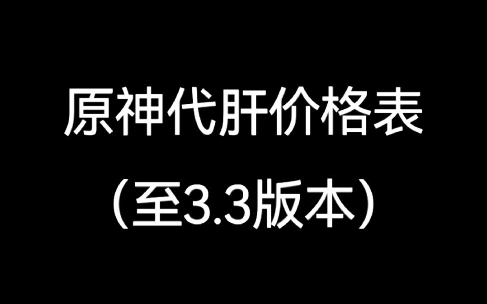更新一个最新的原神代肝价格表