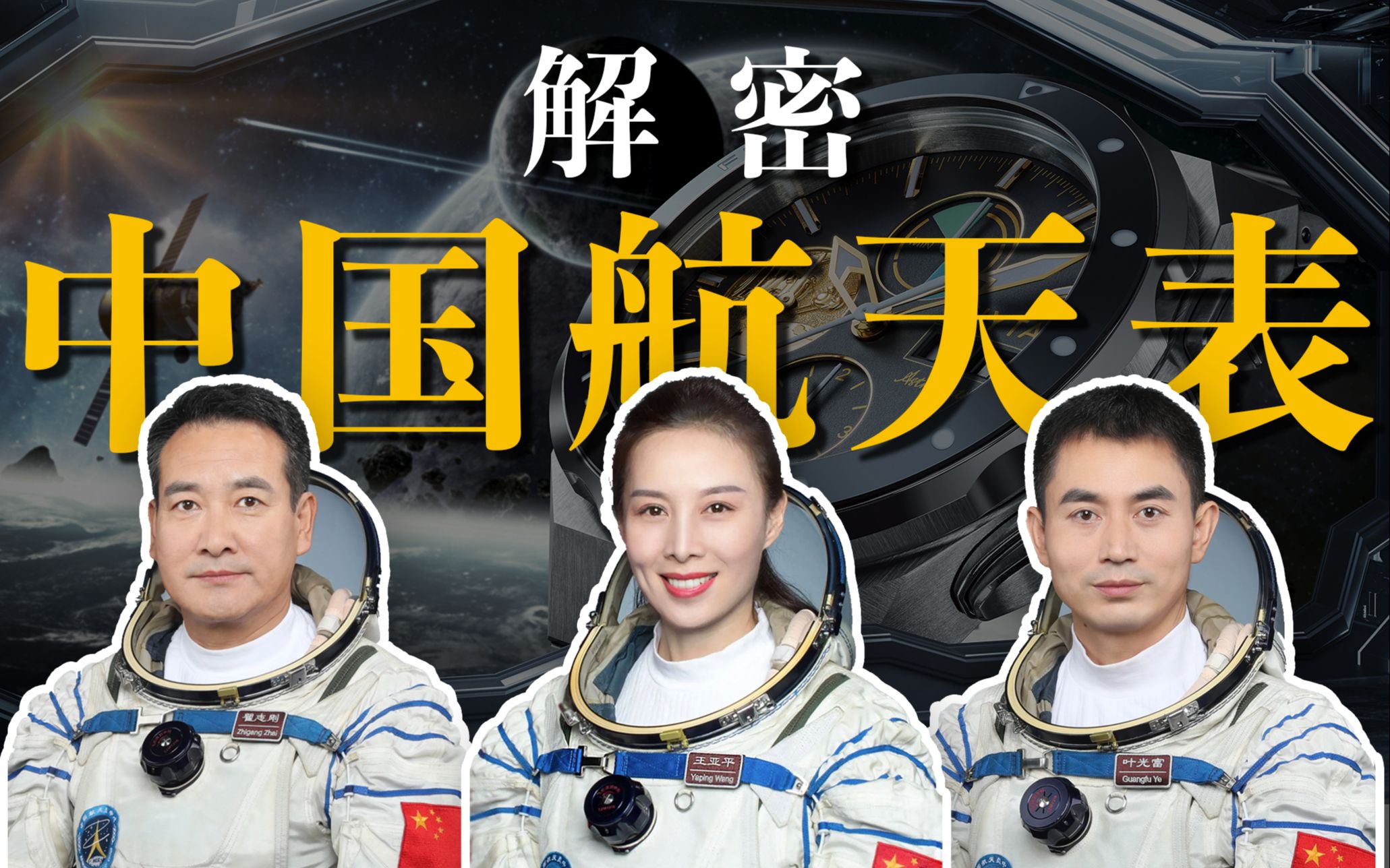 开箱科普!中国航天表都有哪些“特殊”功能?