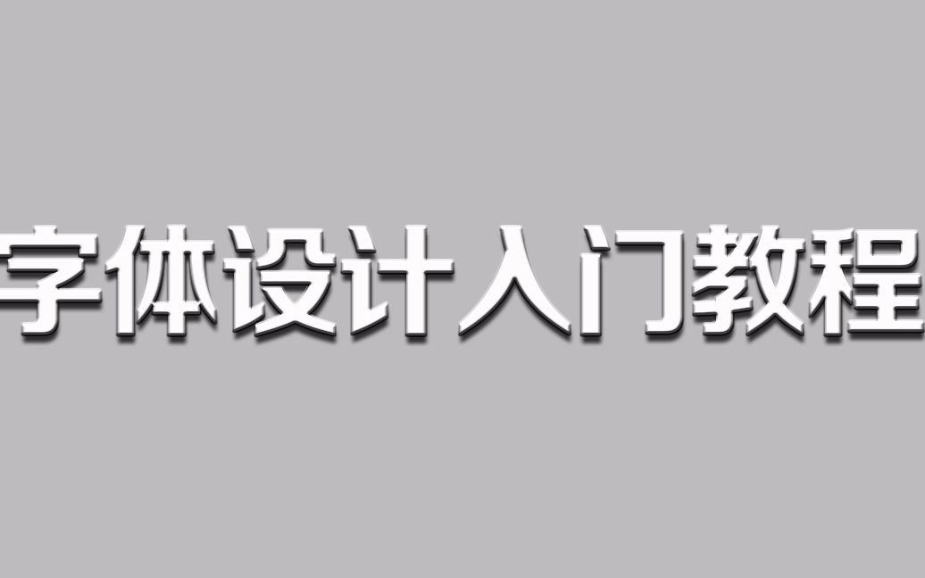 平面设计教程入门之CDR字体设计入门玩转字体变形计
