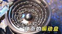 振动盘是什么?把物料放在盘子里抖动,难得一见的现象发生了