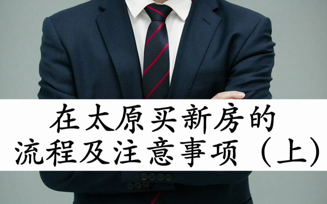 在太原买新房的流程及注意事项(上)