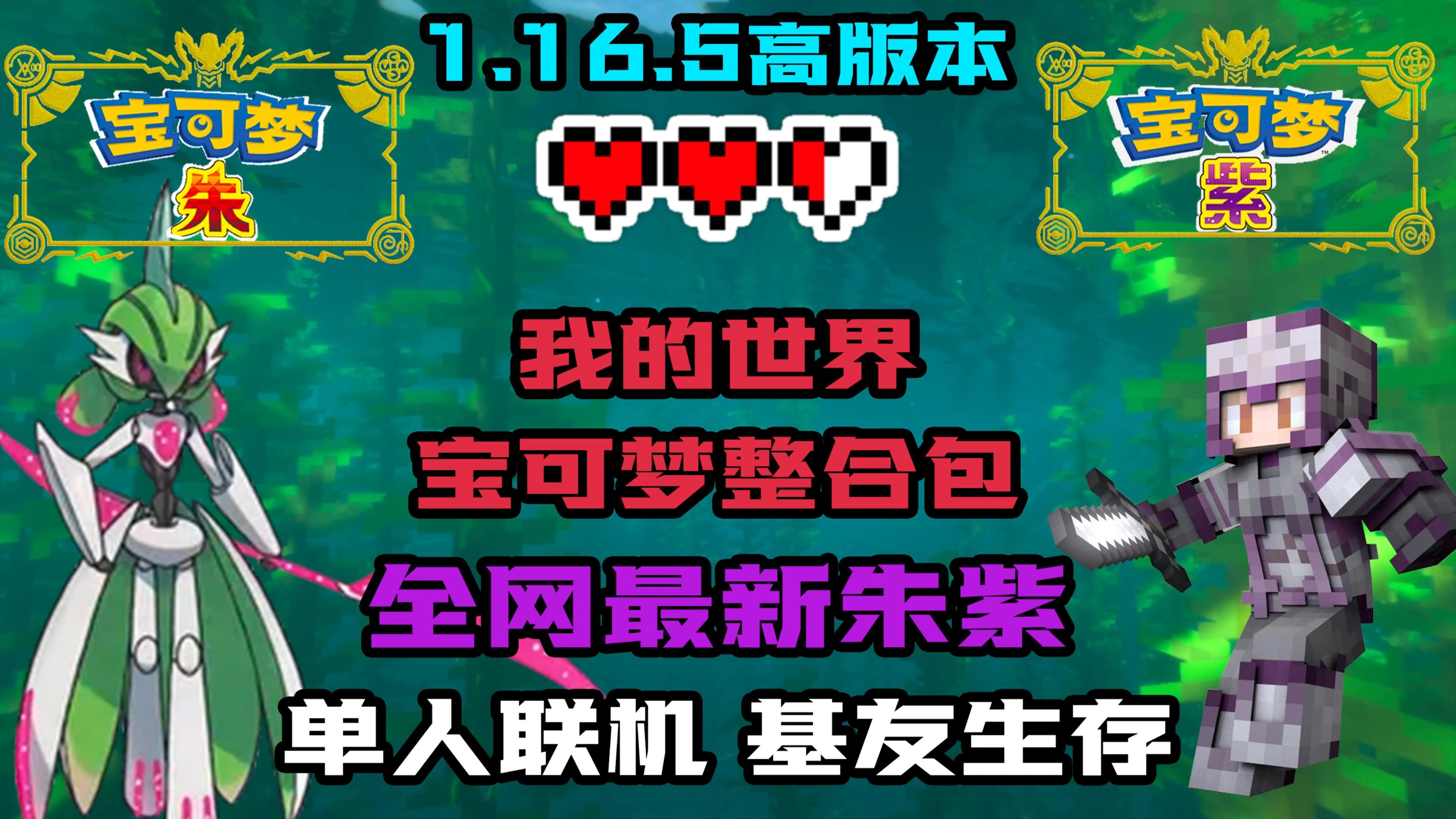 我的世界宝可梦神奇宝贝整合包!电脑手机都可以玩/免费分享/单人生存/...