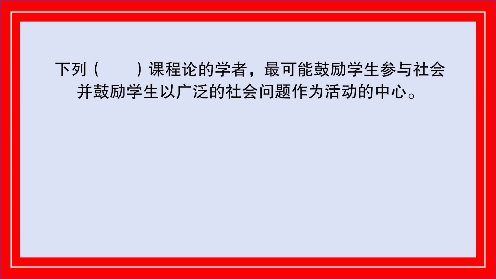 教育公共基础:()课程论的学者最可能鼓励学生参与社会活动