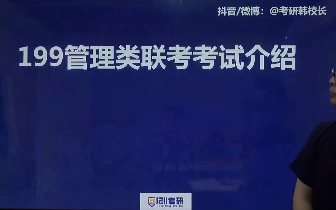 经管10:199管理类联考考试内容介绍