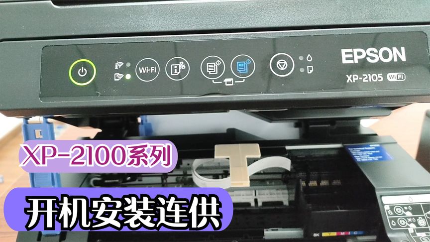 爱普生 XP-2100系列 开机安装连供