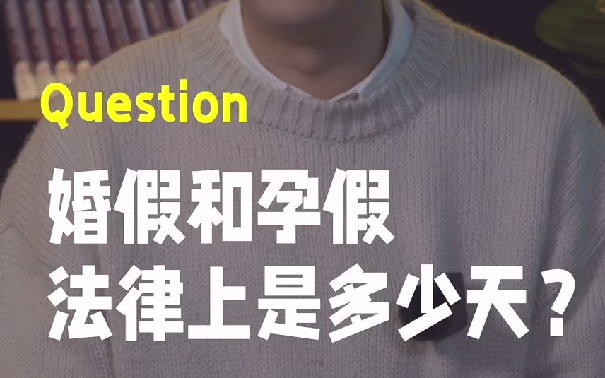 婚假和孕假法律上是多少天?