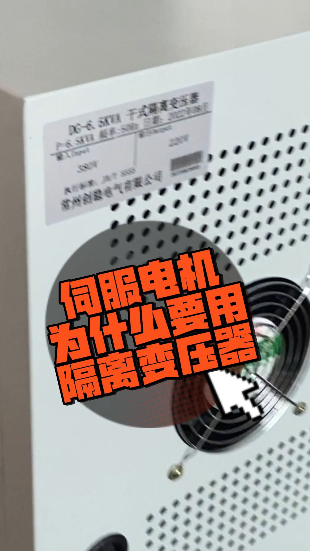 伺服电机为什么要用隔离变压器