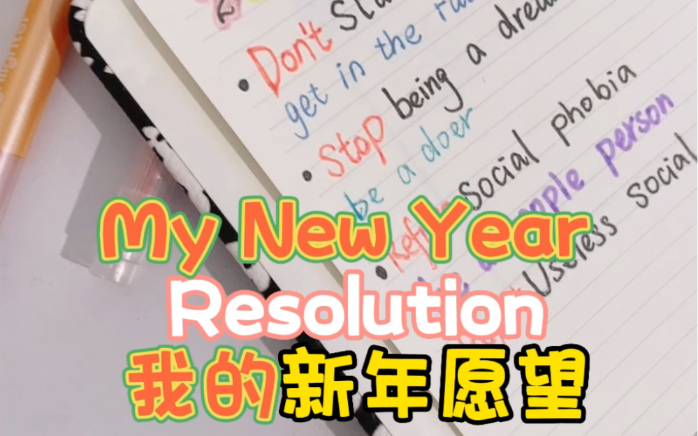 我的新年愿望,你的呢?My New Year resolution. What’s yours?