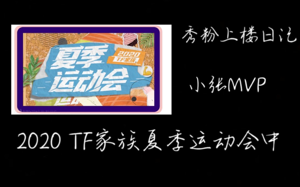 TF家族reaction 2020运动会中
