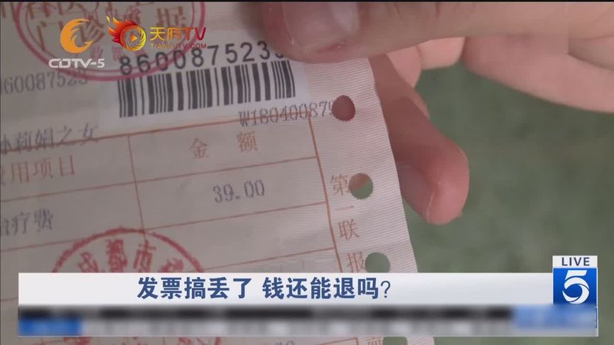 发票搞丢了 钱还能退吗?