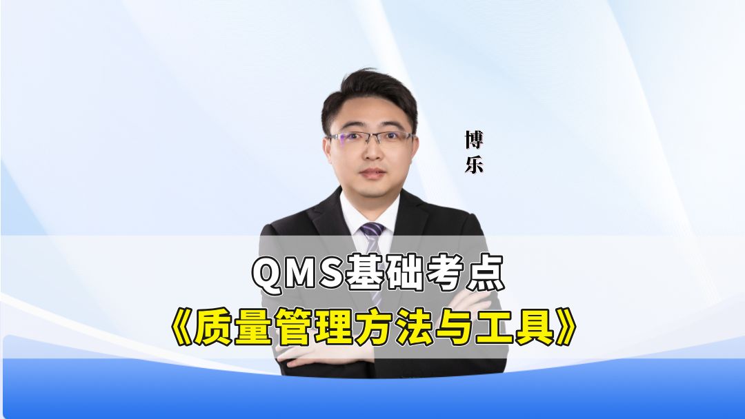 QMS基础考点汇总—《质量管理方法与工具》
