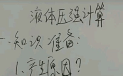 液体压强计算