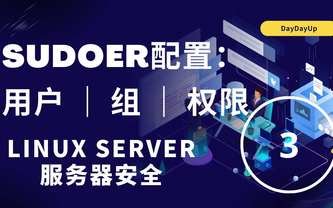sudoers文件配置 | ROOT | 用户 | 组 | LINUX