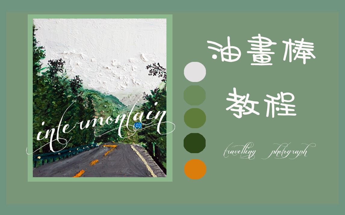 油画棒教程丨照片变成画丨重庆武隆仙女山丨踏青