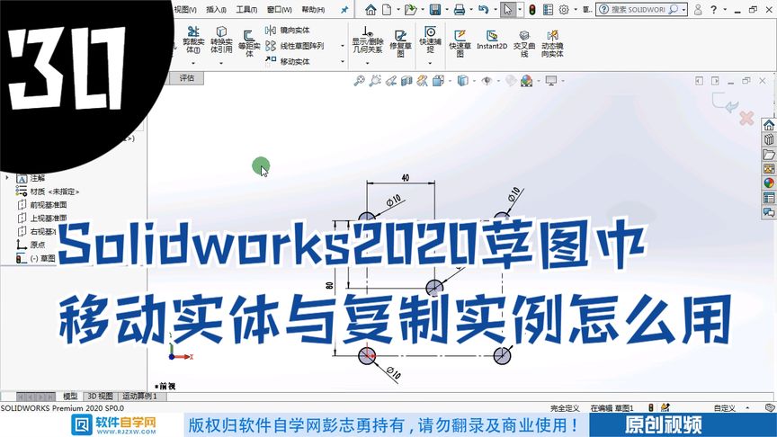 Solidworks2020草图中移动实体与复制实例怎么用