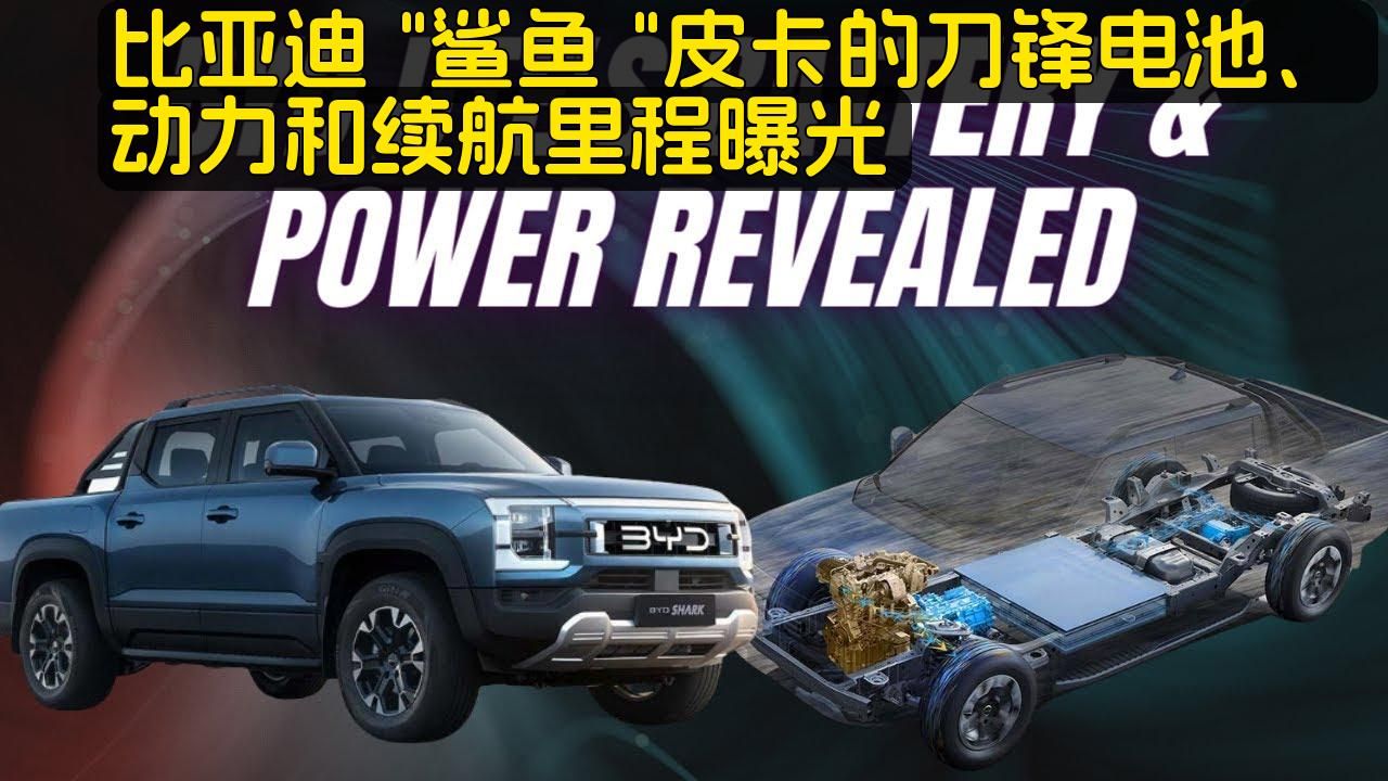 老外车评:比亚迪 "鲨鱼 "皮卡的刀锋电池、动力和续航里程曝光